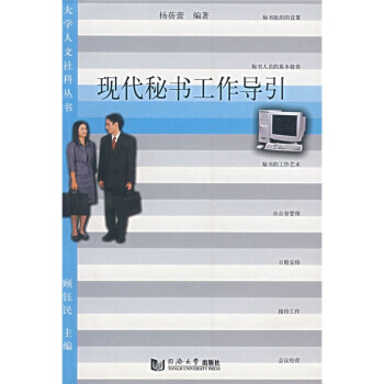 现代秘书工作导引 杨蓓蕾 同济大学出版社