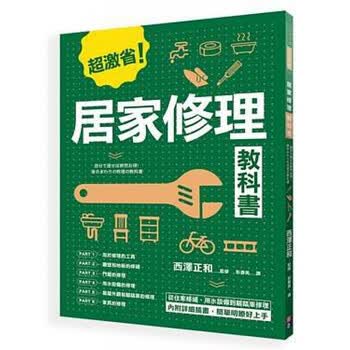 现货台版 居家修理教科书 详细插图居家物品的修理方法修缮生活