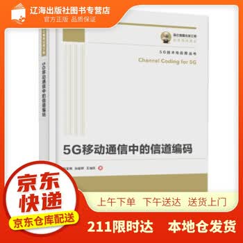 【新华图书籍 正版速发】国之重器出版工程 5G移动通信中的信道编码 白宝明,孙韶辉,王加庆 著 电子工