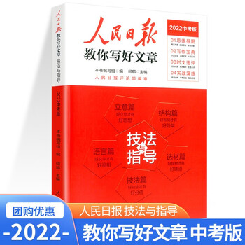 【中高考自选】2022新版人民日报教你写好文章中考版高考版热点与素材技法与指导时文 七7八8九9年级精粹作文素材书 中考版技法与指导