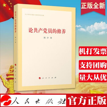  论共产党员的修养（精装纪念版） 纪念刘少奇同志诞辰120周年 人民出版社