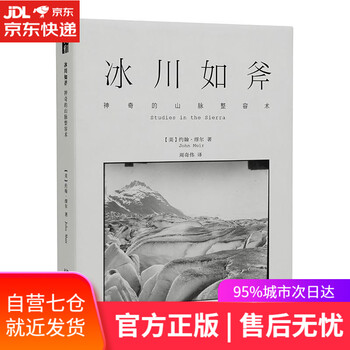【正版图书】冰川如斧：神奇的山脉整容术 (美)约翰·缪尔 北京大学出版社 9787301325568