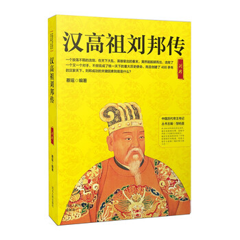 汉高祖刘邦传 汉高祖刘邦传