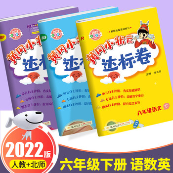 【科目自选】2022新版黄冈小状元六年级下册语文数学英语部编人教北师版作业本达标卷同步作文字帖口算速算练习册详解同步教材练习题试卷 共3本 达标卷 语文+数学+英语 北师版 6下