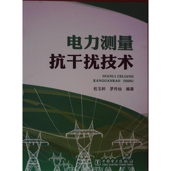 电力测量抗干扰技术 包玉树【正版书】
