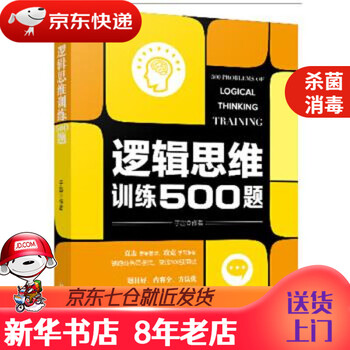 【新华书店 正版书籍】逻辑思维训练500题于雷新世界出版社 正版图书绘本