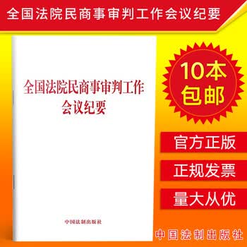 【10本包邮】2019新版全国法院民商事审判工作会议纪要 32开法律条文单行本 九民会议纪要原文书籍