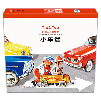 交通工具立体书·小车迷（翻翻、抽拉、转盘、弹跳、立体模型等多种机关玩法，让阅读变成游戏）