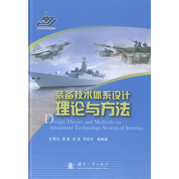 装备技术体系设计理论与方法 政治/军事 沈雪石[等]编著 国防工业出版社 9787118095111