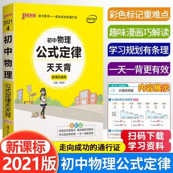 2021版 初中基础知识天天背 初一初二初三公式定律查手册工具书初中通用pass绿卡图书新课标通用七八九年级通用 物理