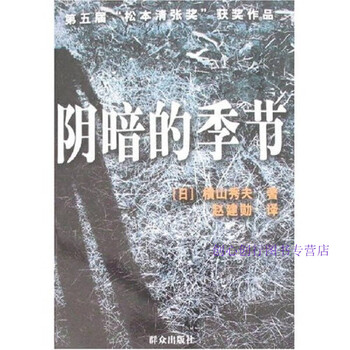 阴暗的季节 横山秀夫