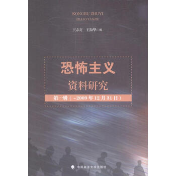 RT正版 主义资料研究:-2009年12月31日:辑9787562079453 王志亮中国政法大学出