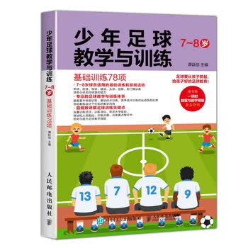 少年足球教学与训练 7-8岁 基础训练78项