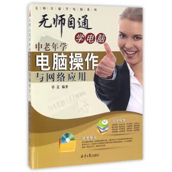 无师自通学电脑(附光盘中老年学电脑操作与网络应用)/无师自通学电脑系列