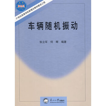 车辆随机振动 张立军,何辉　编著