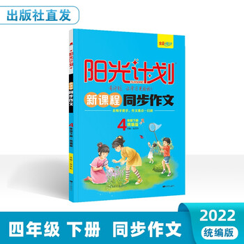 22春阳光计划 新课程同步作文 四年级下册
