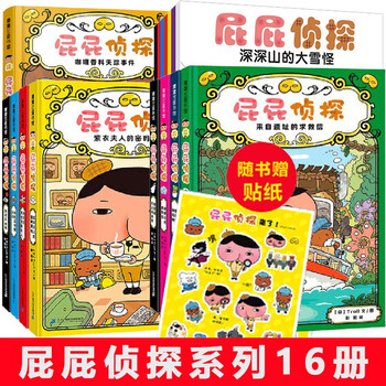 屁屁侦探桥梁书【16册】第一辑（精装4册）+第二辑（精装4册）+番外篇（精装1册）+暖房子屁屁侦探系列7册（平装） 3-10岁儿童侦探推理故事绘本