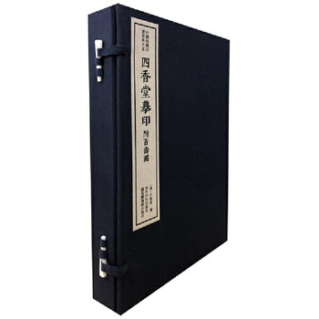 四香堂摹印（附百寿图 一函三册）
