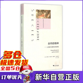合作的物种--人类的互惠性及其演化(精)/跨学科社会科学译丛