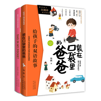 装在口袋里的爸爸(汉英对照)  外语学习 杨鹏 中国对外翻译出版公司 9787500157342