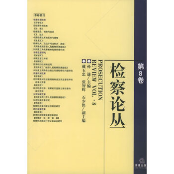 论丛 第八卷 孙谦 法律出版社