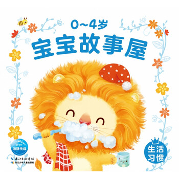 0-4岁宝宝故事屋：生活习惯(2021年人口版)
