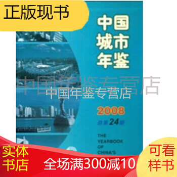 中国城市年鉴2008