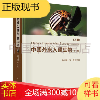 【按需印刷】中国外来入侵生物（修订版）