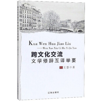 跨文化交流文学修辞互译举要