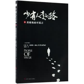少有人走的路(2勇敢地面对谎言白金升级版)