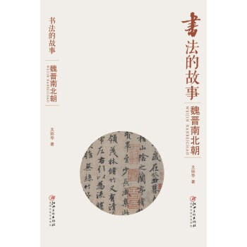 书法的故事:魏晋南北朝
