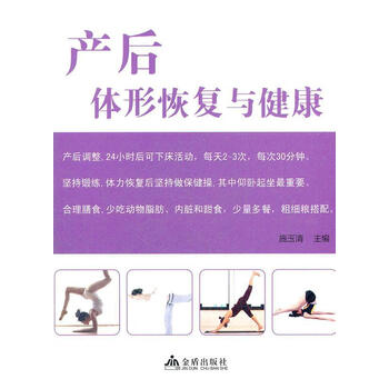 产后体形恢复与健康育儿产妇减肥 图书