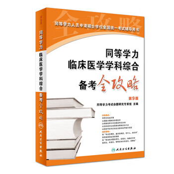 同等学力临床医学学科综合备考全攻略【保证正版】