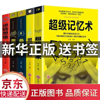 5册 超级记忆术大全集正版 思维导图 最强大脑 思维风暴樊登提高记忆力的方法技巧 训练逻辑励志书
