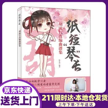 纸短琴长 二胡流行改编曲谱集 陆艺萱 著 人民邮电出版社