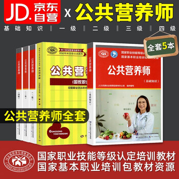 公共营养师基础知识+一级+二级+三级+四级全套 国家职业技能等级认定培训包教材资源 公共营养师考试教材用书 备考2022