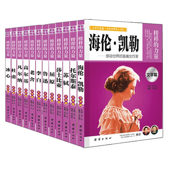 让孩子受益一生的世界名人传记文学篇精选 榜样的力量 文学篇 /杜甫/鲁迅/屈原/苏轼/冰心 /老舍 文学篇全套12册