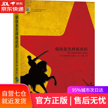 【正版图书】钢铁是怎样炼成的