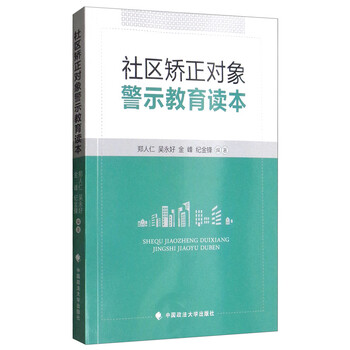 社区矫正对象警示教育读本
