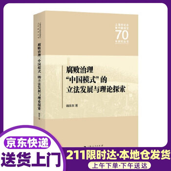 腐败治理“中国模式”的立法发展与理论探索 魏昌东 著 上海人民出版社