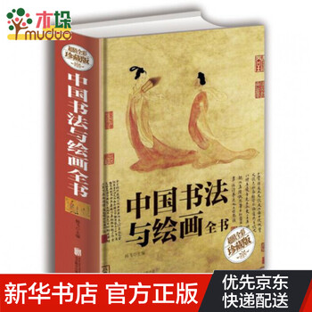 中国书法与绘画全书(超值全彩珍藏版)(精)