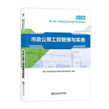 一级建造师市政 一建教材2022创新教程：市政公用工程管理与实务
