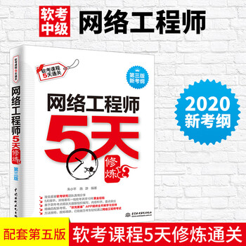 网络工程师5天修炼 第三版