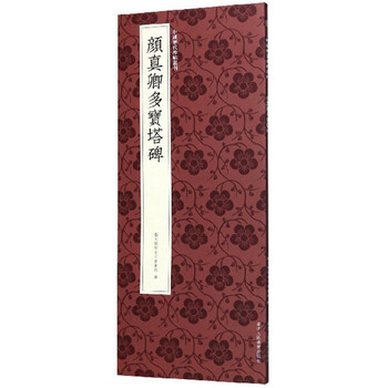 颜真卿多宝塔碑/中国历代碑帖丛刊