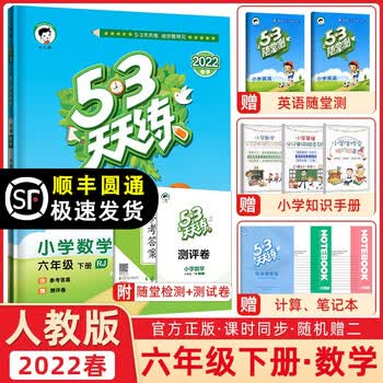 【科目自选】2022新版53天天练六年级下册同步训练语文数学人教统编版北师版五三天天练同步练习册5.3天天练6下册同步测试卷 天天练 六年级下册 数学 人教版