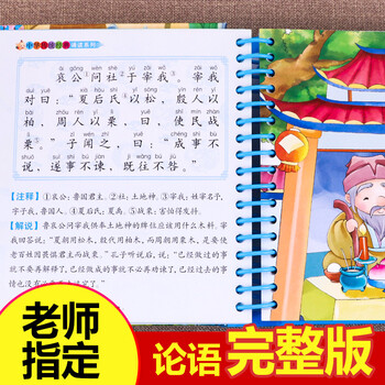 论语小学生版 国学经典正版注音版 彩图带注音6-12岁选读注释 小学生课外阅读书籍 幼儿园一年级读物
