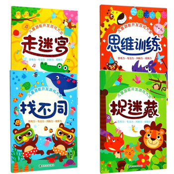 儿童潜能开发游戏大全四册