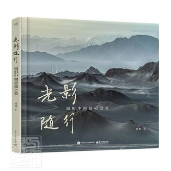 RT现货包邮 光影随行:摄影中的意境之美(精装版)宫力电子工业出版社9787121425370 摄影