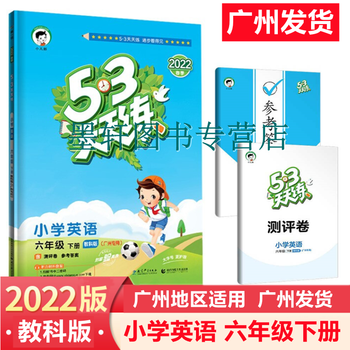2022春季53天天练六年级下册小学语文数学英语 部编人教版RJ 小学6年级5.3教材同步练习册书 五三天天练 2022春季【英语教科版-广州专用】下册