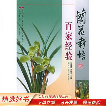 兰花栽培百家经验 刘清涌